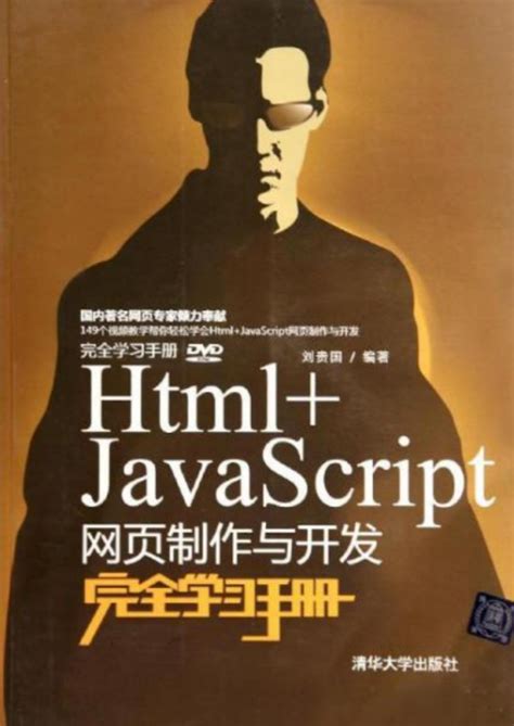Htmljavascript网页制作与开发完全学习手册百度百科