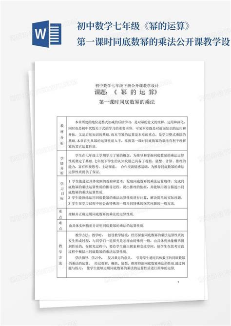 初中数学七年级《幂的运算》第一课时同底数幂的乘法公开课教学设计word模板下载 编号qpyoeokw 熊猫办公