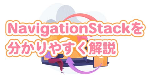 Navigationstackを分かりやすく解説｜toconakistech