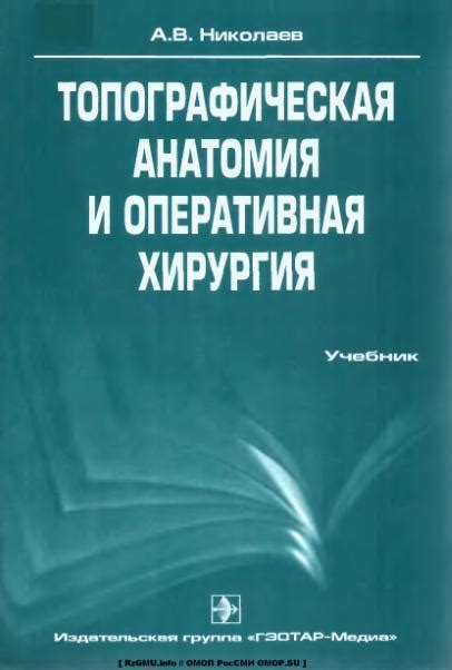Николаев А В Топографическая анатомия и оперативная хирургия 2007 784с Учебник