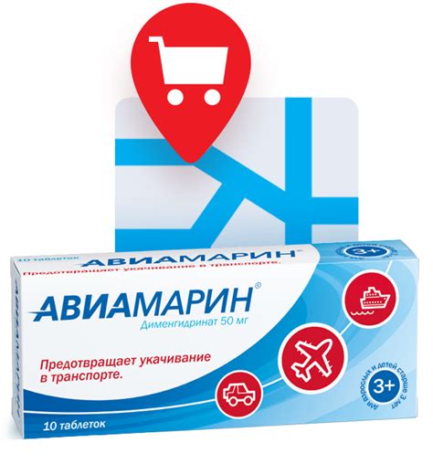 Авиамарин — средство против укачивания