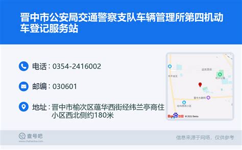 ☎️晋中市公安局交通警察支队车辆管理所第四机动车登记服务站：0354 2416002 查号吧 📞