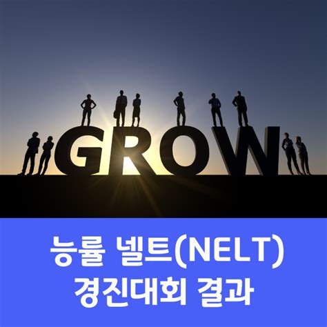 능률 전국 영어학력 경진대회 후기 넬트nelt 네이버 블로그