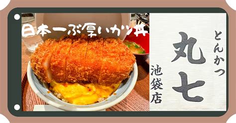 とんかつ丸七日本一分厚いカツ丼がついに池袋に上陸 こばともさんの食べるの大好き