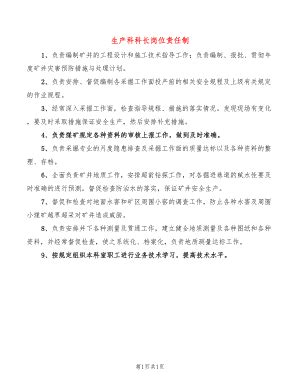 生产科科长岗位责任制