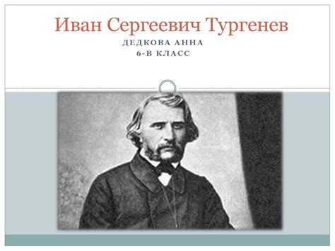 Иван Сергеевич Тургенев - online presentation