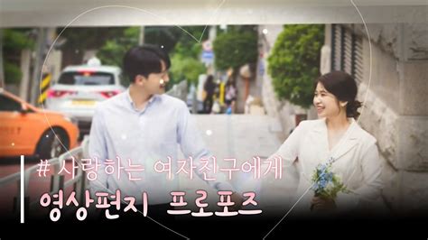 특별한 날 특별한 연인을 위한 감동적인 프로포즈 영상 이의성님 Youtube