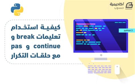 كيفية استخدام تعابير Break و Continue و Pass عند التعامل مع حلقات التكرار في بايثون 3 بايثون