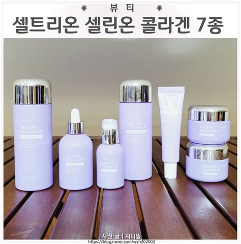 셀트리온 셀린온 페이스핏 콜라겐 7종 탄력 기초세트 네이버 블로그
