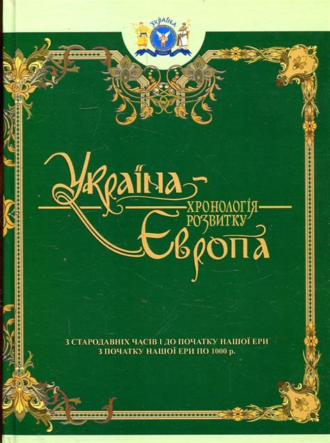 Україна Європа Хронологія розвитку в 5 томах Том 1 2 З стародавніх часів і до початку нашої