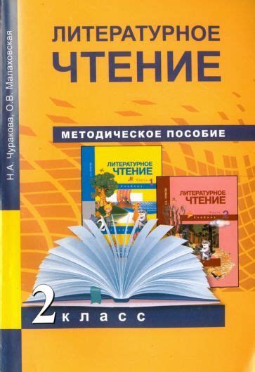 Чуракова Малаховская Литературное чтение 2 класс Методическое пособие ФГОС УМК Литературное