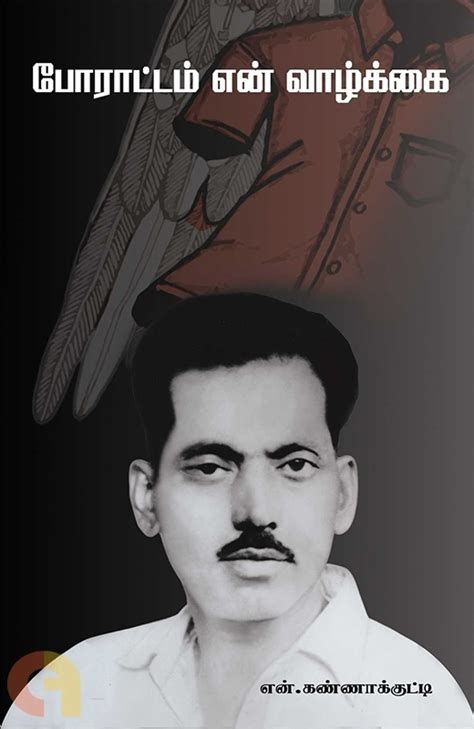 போராட்டம் என் வாழ்க்கை By என் கண்ணாக்குட்டி Goodreads