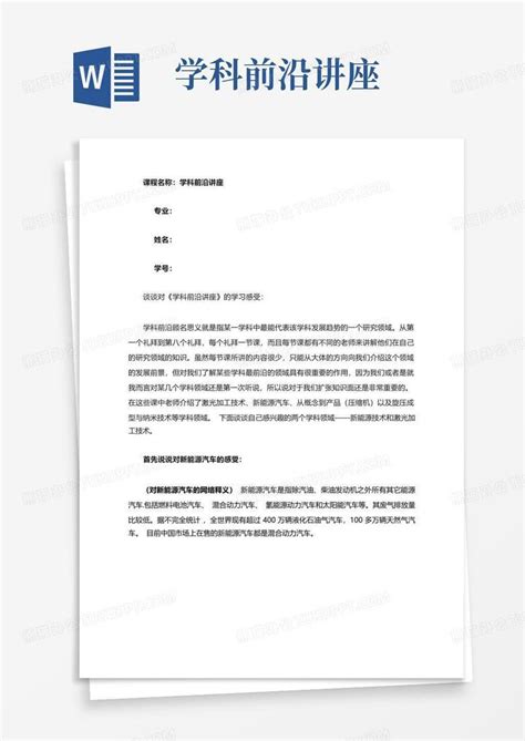 学科前沿讲座Word模板下载 编号loxmeakj 熊猫办公