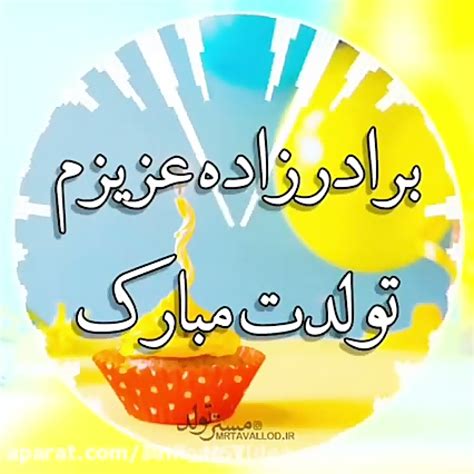 تبریک تولد برادر زاده با آهنگ مناسب