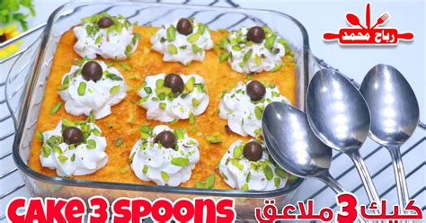 كيكة الثلاث ملاعق الخفيفة بالحليب حضريها في 10 دقائق فقط أسهل وأطيب كيك
