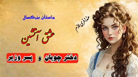 داستان بزرگسالداستان عشق اتشین دختر چوپان و پسر وزیر بداقبال Youtube