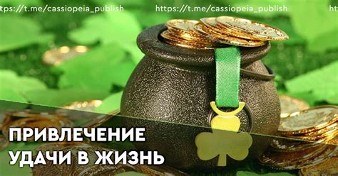 Привлечение удачи в жизнь Как усилить финансовый поток — Teletype