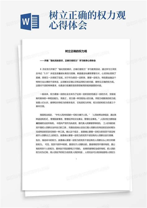 树立正确的权力观心得体会 Word模板下载 编号lbyvkpvr 熊猫办公