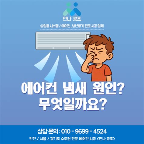 청소해도 냄새가 난다면 에어컨 냄새 원인에 대해 알아보아요 네이버 블로그