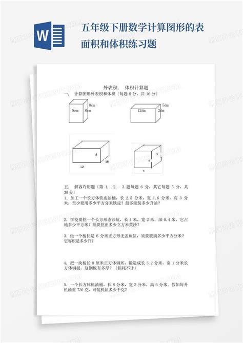 五年级下册数学计算图形的表面积和体积练习题word模板下载 编号ljkjapwg 熊猫办公