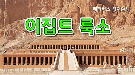 메타버스 성지순례 33 이집트 룩소 나일강 알렉산드리아 마가교회 예수님 피난교회 윤사무엘박사 겟세마네 신학교 총장 미국 하버드 대 고대 근동학 장신대 총신대