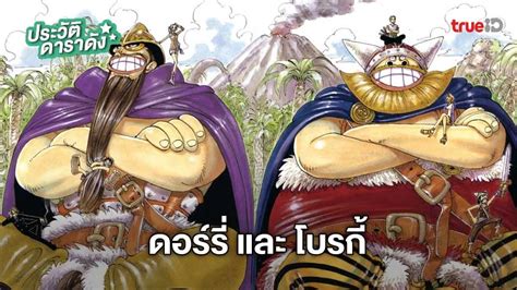 ประวัติ ดอร์รี่ และ โบรกี้ สองกัปตันกลุ่มโจรสลัดคนยักษ์ในตำนาน