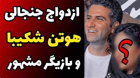 ماجرای ازدواج هوتن شکیبا و بازیگر مشهور ‌ حقایق باورنکردنی زندگی شخصی