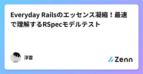 Everyday Railsのエッセンス凝縮！最速で理解するrspecモデルテスト