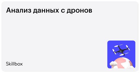 Курс Drone Data Analysis узнайте как обрабатывать данные полученные