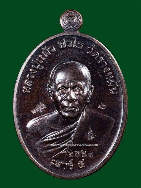 1 ในเกจิที่มีชีวิตอยู่และที่ถูกลองของมากที่สุด สายเหนียวต้องยกให้หลวงปู่แผ้ว เหรียญยันต์สวนเสาร์