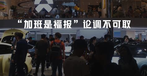 蔚来员工曝加班近500小时进急诊3次，晚6点和10点下班的区别有多大？腾讯新闻
