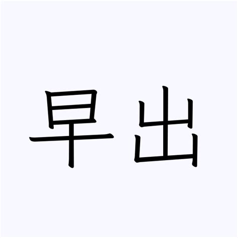 「早出」の読み方・意味・英語 人名漢字辞典