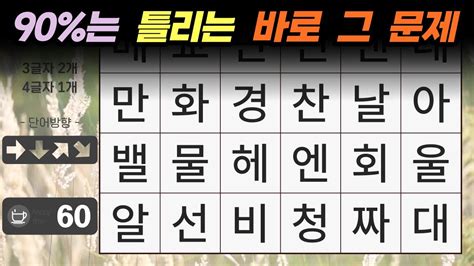 🏫 해피퀴즈타임 두뇌관리 하루 10분 숨은단어찾기 치매예방 치매테스트 치매예방퀴즈 단어퀴즈 치매예방활동 치매예방두뇌운동 치매야잘가라 Youtube