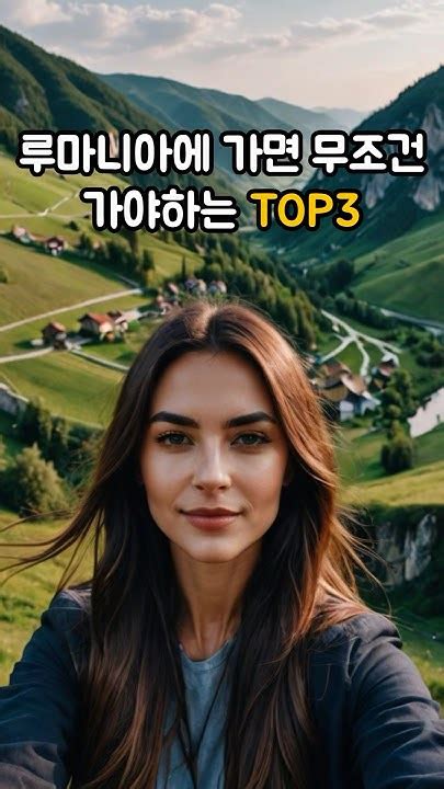 루마니아에 가면 무조건 가야하는 여행지 Top3 Travel 여행지추천 여행스타그램 여행추천 해외여행 루마니아 루마니아여행 Youtube