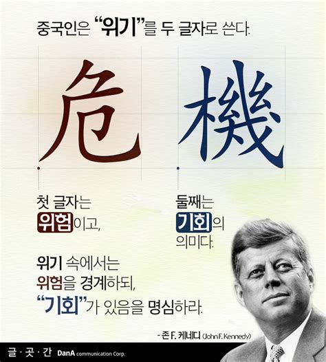 단아글곳간 위기는 기회다 존f케네디