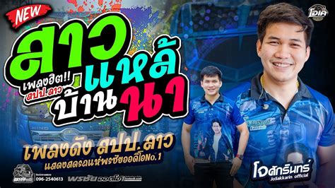 ສາວແຫລ້ບ້ານນາ L สาวแหล้บ้านนา L ชาย หญิง ร้อง Cover โจศักรินทร์xเปิ้ลกุสุมา รถแห่พรชัยออดิโอ