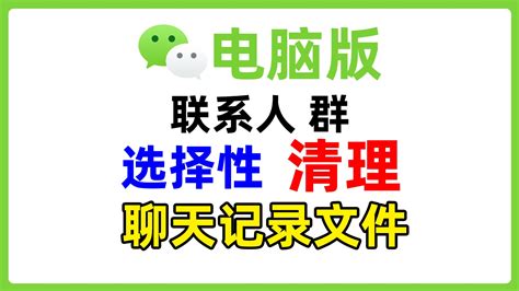 微信电脑版如何选择联系人、群删除清理指定聊天记录文件，释放空间 国强极客