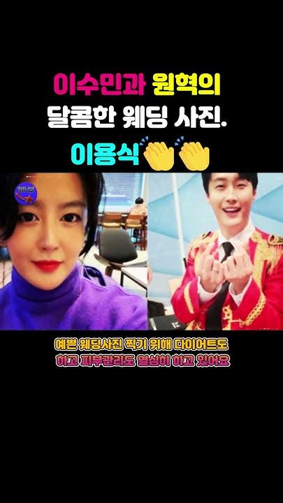 원혁과 이수민이 결혼 사진을 공개했다 😊💖 이수민 원혁 이용식 Youtube