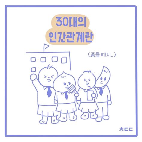 01화 20대와는 다른 30대의 인간관계