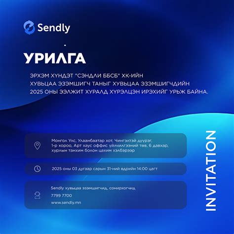 Эрхэм хүндэт Сэндли ББСБ ХК ийн хувьцаа эзэмшигч таныг хувьцаа эзэмшигчдийн 2025 оны ээлжит