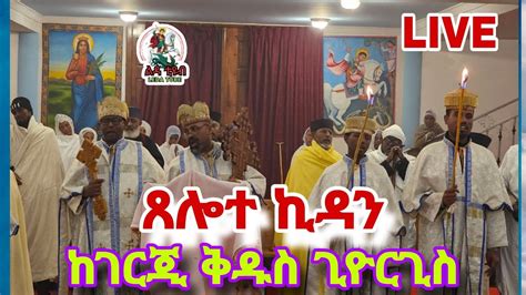 ⚫️ ቀጥታ ስርጭት ⚫️ Live ጸሎተ ኪዳን ነሐሴ 2 2016 ከገርጂ ቅዱስ ጊዮርጊስ ቤተክርስቲያን Ledatube Youtube