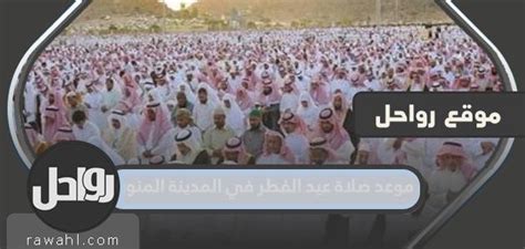 موعد صلاة عيد الفطر بالمدينة المنورة 2024 1445 موقع رواحل