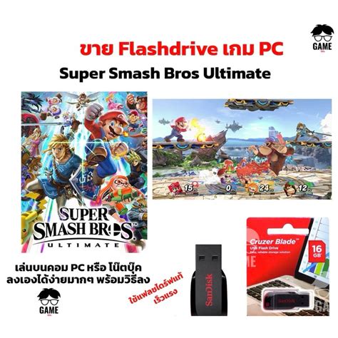 เกม Pc Usb Flashdrive 16 Gb เกม Super Smash Bros Ultimate ลงง่ายเล่นได้