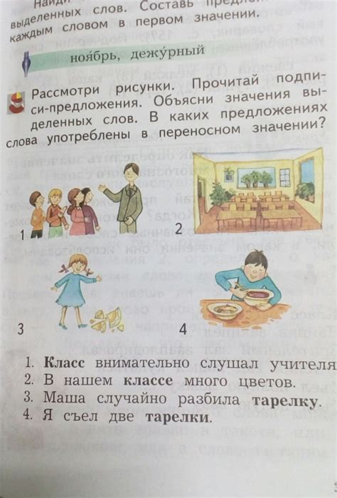 Рассмотри рисунки Прочитай подписи предложения Объясни значение выделенных слов в каких