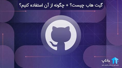 گیت هاب چیست؟ چگونه از Github استفاده کنیم؟ داناپ