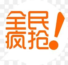 全民抢购标语PNG图片素材下载 图片编号10627567 PNG素材网