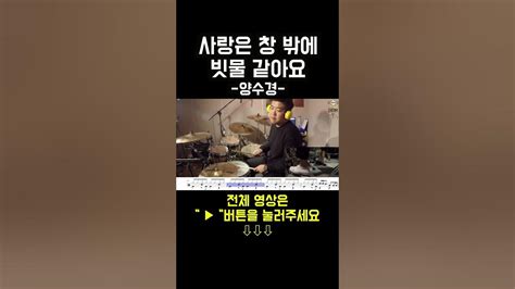 사랑은 창 밖에 빗물 같아요 양수경드럼연주드럼악보 Drums Drumcover Abcdrum Youtube