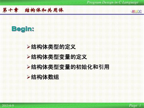 第10章结构体word文档在线阅读与下载无忧文档 第10章结构体word文档在线阅读与下载无忧文档