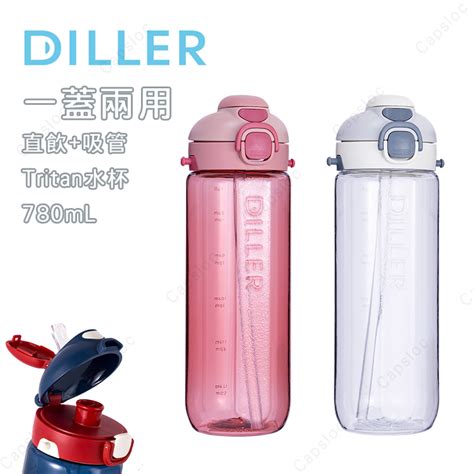 Diller 暢輕雙飲杯 直飲 吸管兩用 Tritan 780mL 水壺 運動水杯 吸管水杯 運動水壺 彈蓋水壺 蝦皮購物