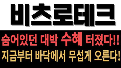 비츠로테크 주가전망 대박 수혜가 터졌다 지금부터가 시작이다 Youtube